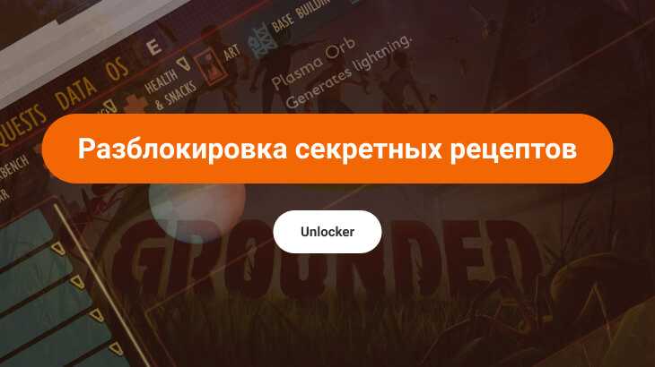 Скачать утилиту для разблокировки секретных рецептов в Grounded